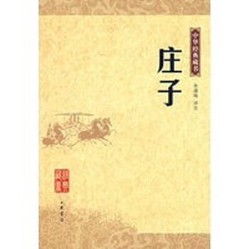庄子——中华经典藏书【正版图书】