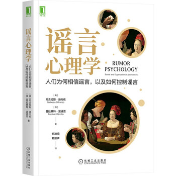 谣言心理学：人们为何相信谣言，以及如何控制谣言