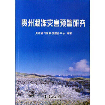 贵州凝冻灾害预警研究【正版图书】