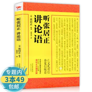 【包邮】听张居正讲论语