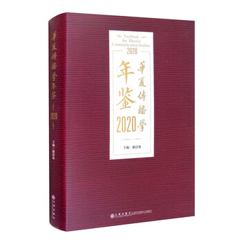 华夏传播学年鉴 2020