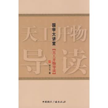 国学大讲堂·天工开物导读
