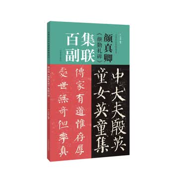 颜真卿颜勤礼碑集联百副/中国历代经典碑帖集联系列