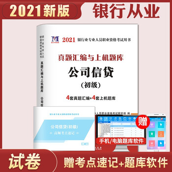 [正版图书]银行从业资格考试试卷 真题汇编与上机题库 2021初级银行：公司信贷