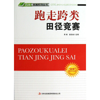跑走跨类田径竞赛/四特教育系列丛书