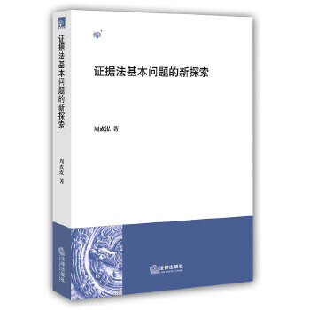 证据法基本问题的新探索