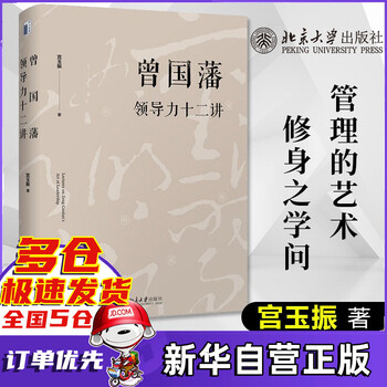 曾国藩领导力十二讲 宫玉振 著