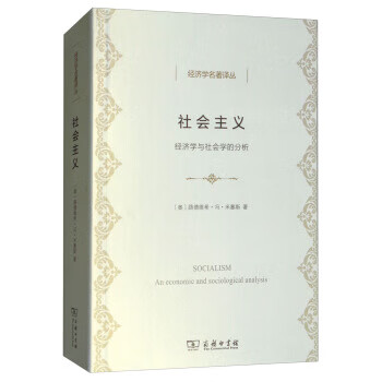 社会主义：经济学与社会学的分析 经济学名著译丛【正版图书，放心下单】