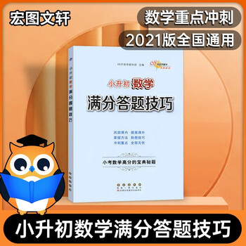 2022新 小升初数学满分答题技巧68所名校 小学生数学专项训练书知识大集结答题技巧辅导练习册