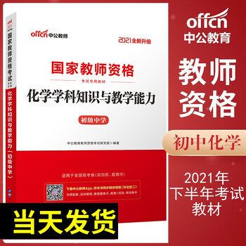 中公教育2021年下半年中学初中教师资格证专用教材 初中化学