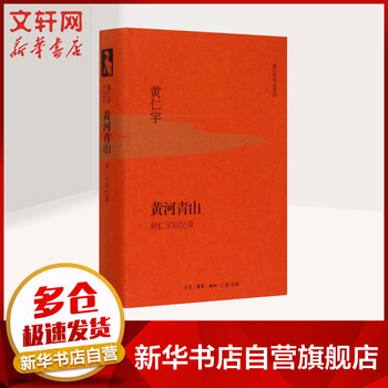 黄河青山 黄仁宇回忆录