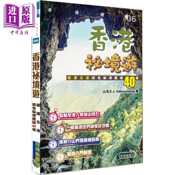 香港秘境游 精选全港绝色秘境路线40条 港台原版 山系之人Hillmanblog 经纬