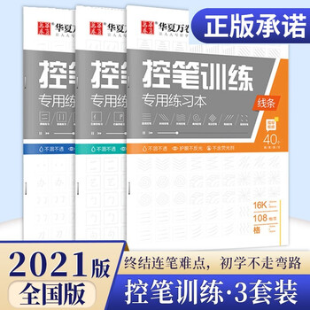 【抖音爆款】控笔训练字帖华夏万卷 控笔训练 线条+笔画+偏旁
