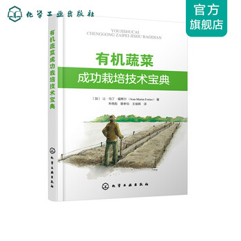 有机蔬菜成功栽培技术宝典