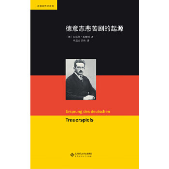 德意志悲苦剧的起源 瓦尔特·本雅明 ,李双志,苏伟 9787303157877 北京师范大学出版社