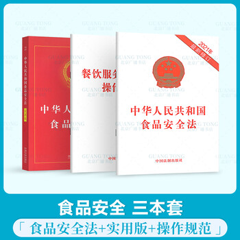 3本套 中华人民共和国食品安全法2021年新版+实用版+餐饮服务食品安全操作规范