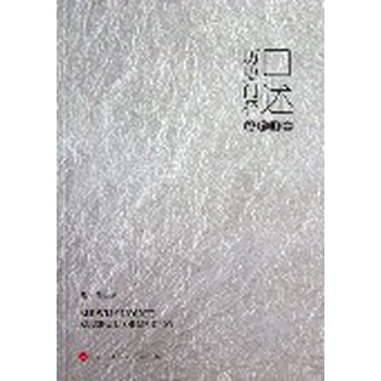 口述历史门径(实务手册)【正版书籍，售后无忧】