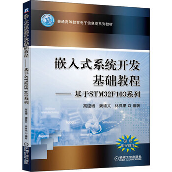 嵌入式系统开发基础教程——基于STM32F103系列 图书