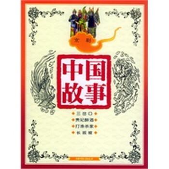 中国故事京剧（注音版） 雪岗  撰