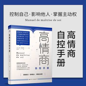 高情商自控手册  戒除浮躁  学会高端自我克制 成为大家的焦点