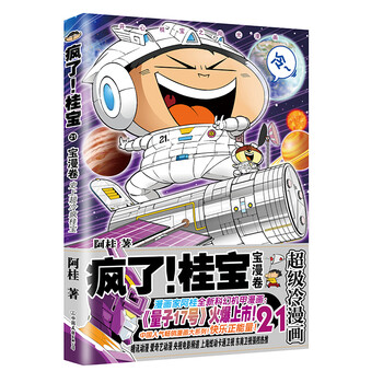 疯了桂宝 漫画单套1-24册自选 爆笑校园漫画书小学生7-10岁课外书爆笑漫画卡通书儿童书籍 疯了桂宝21 宝漫卷