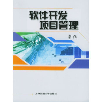 软件开发项目管理【正版图书】