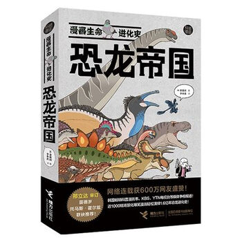 漫画生命进化史-恐龙帝国