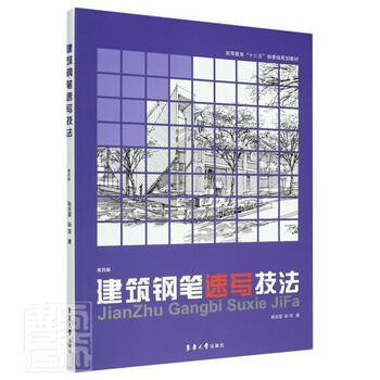 建筑钢笔速写技法第4版高等教育十三五部委级规划教材 耿庆雷
