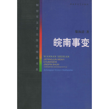 皖南事变—解放军文艺出版社精品书系