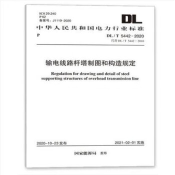 DL/T 5442-2020 输电线路杆塔制图和构造规定