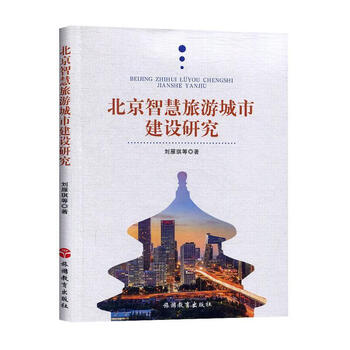 RT北京智慧旅游城市建设研究9787563740567 旅游教育出版社