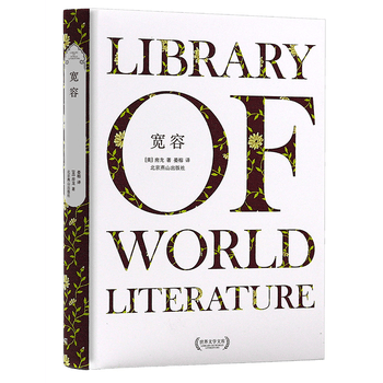 世界文学文库·精装版：宽容