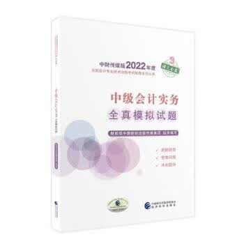中级会计实务全真模拟试题（2022） 财政部中国财经出版传媒集团 经济科学出版社