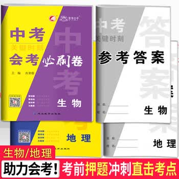 2022中考会考生物地理初二八年级下册模拟试卷初中教辅练习册真题试卷中考总复习资料书辅导书备考提分训练科目自选全国通用人教版 生物+地理	 会考押题卷+详解答案册