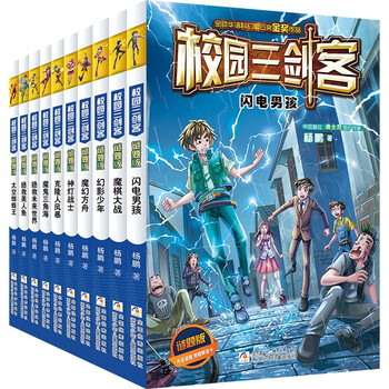 校园三剑客 谜题版（套装 共10册）