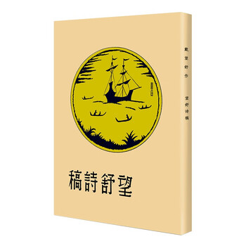 望舒诗稿/现代文学名著原版珍藏·第一辑