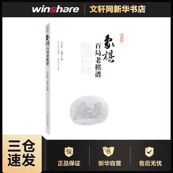 象棋百局老棋谱 马正富,马娜 编 书籍