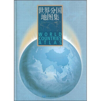 世界分国地图集 刘毅 著