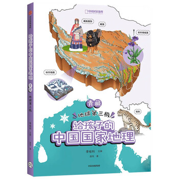 青藏·地球第三极9787521729962