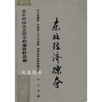 东北经济掠夺 中央档案馆等编 中华书局