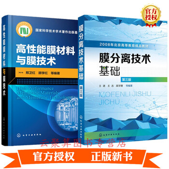 【2册】膜分离技术基础 第3版+高性能膜材料与膜技术水处理膜气体分离膜陶瓷膜渗透汽化膜教材反渗透膜材
