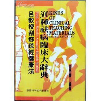 正版 吕授刮痧疏经健康法——300种祛病临床大辞典 吕季儒 陕西科学技术出版社