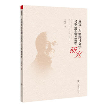 麦克·布洛维社会学马克思主义思想研究