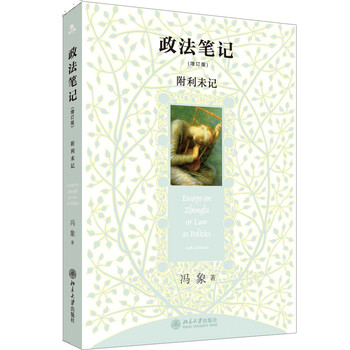 北大正版 政法笔记(增订版)冯象 法律
