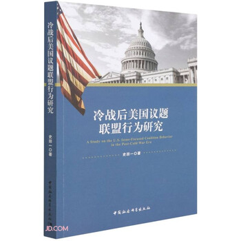 冷战后美国议题联盟行为研究     史田一 著     中国社会科学
