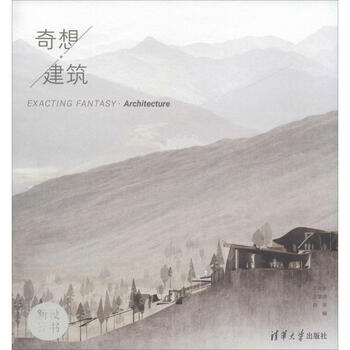 奇想 建筑 王斯旻、王雪诗、白非 清华大学出版社