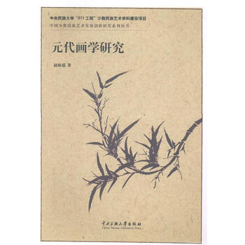 中国少数民族艺术发展创新研究系列丛书:元代画学研究 赵盼超 著【正版书】