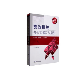 实用写作新书系—党政机关办公文书写作指引（附读书札记）
