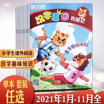 汉字王国历险记2021年1/2/3/4/5/6/7/8/9/10/11月学生趣味汉字 2021年1月-11月共11本