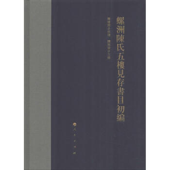 螺洲陈氏五楼见存书目初编